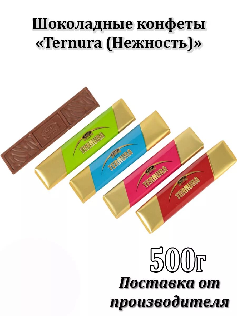 Конфеты "Ternura" (Нежность)' 500 г.