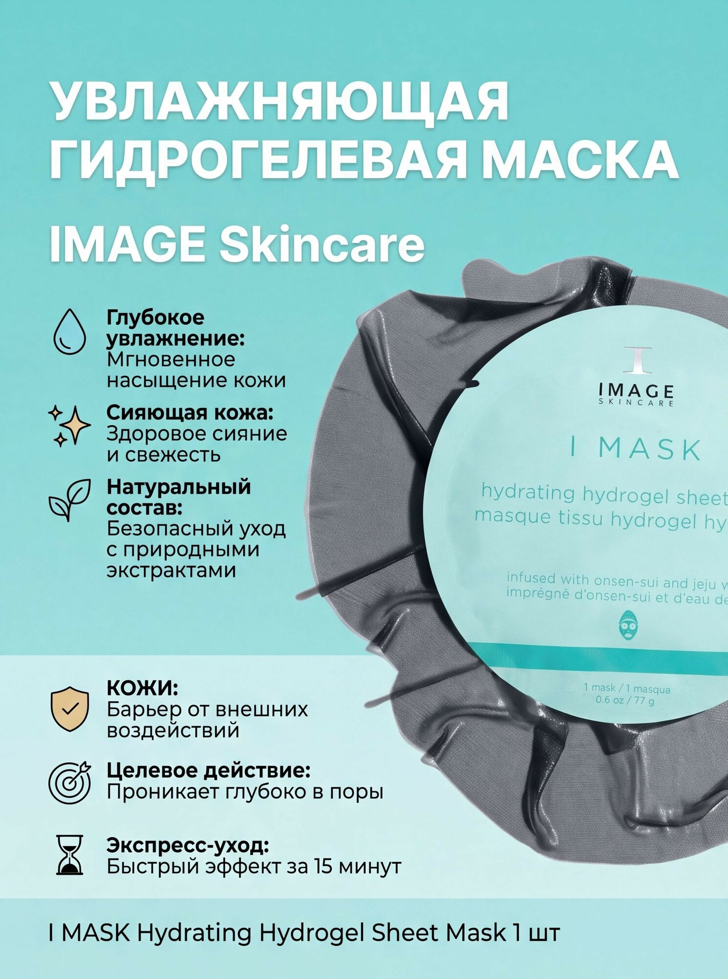 Imag skincare Увлажняющая гидрогелевая маска I MASK Hydrating Hydrogel Sheet Mask, 1 шт 15 г.