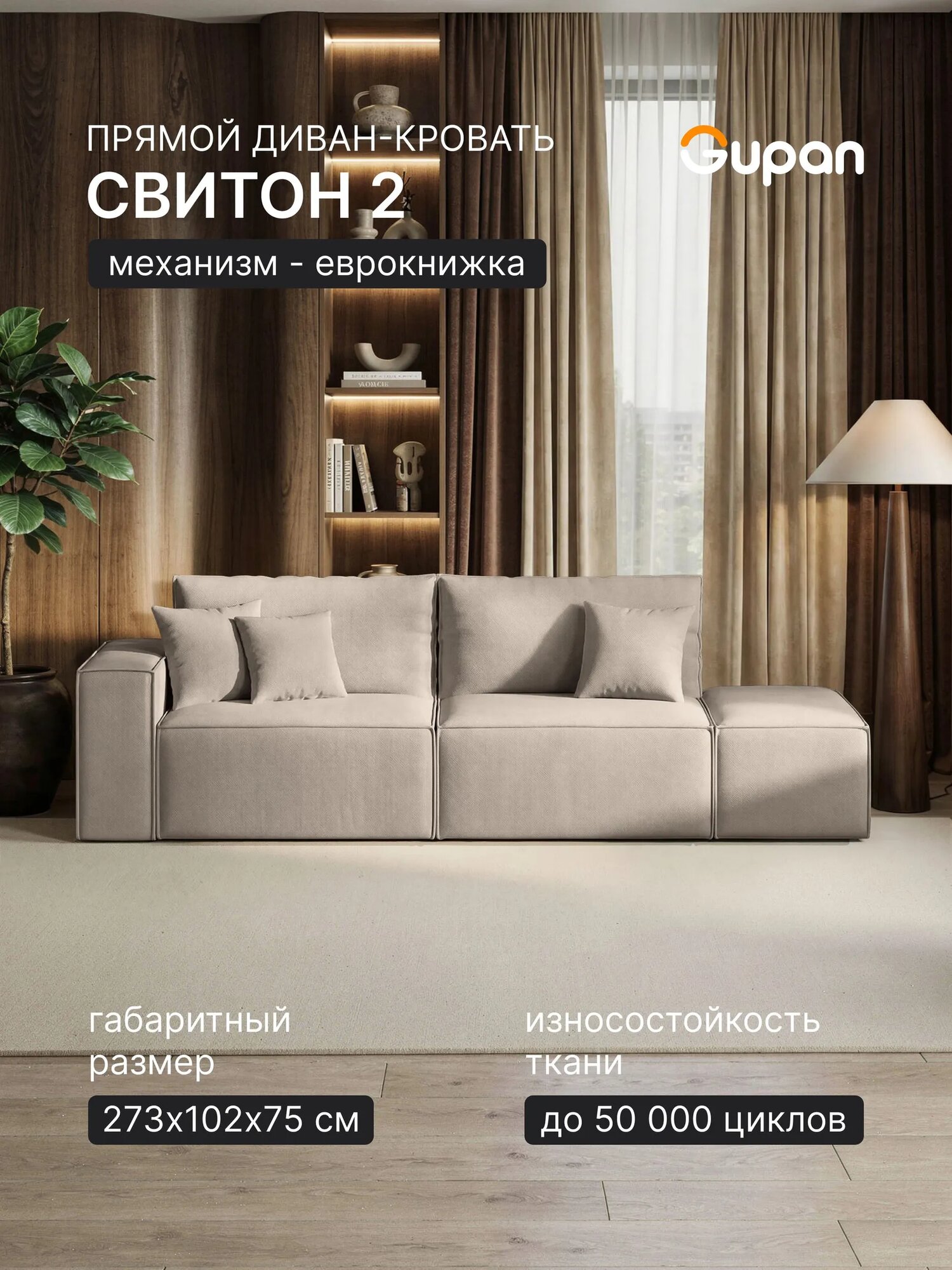Диван кровать Gupan Свитон 2 Велюр Амиго Кремовый, раскладной, механизм еврокнижка, беспружинный, с ящиком для белья