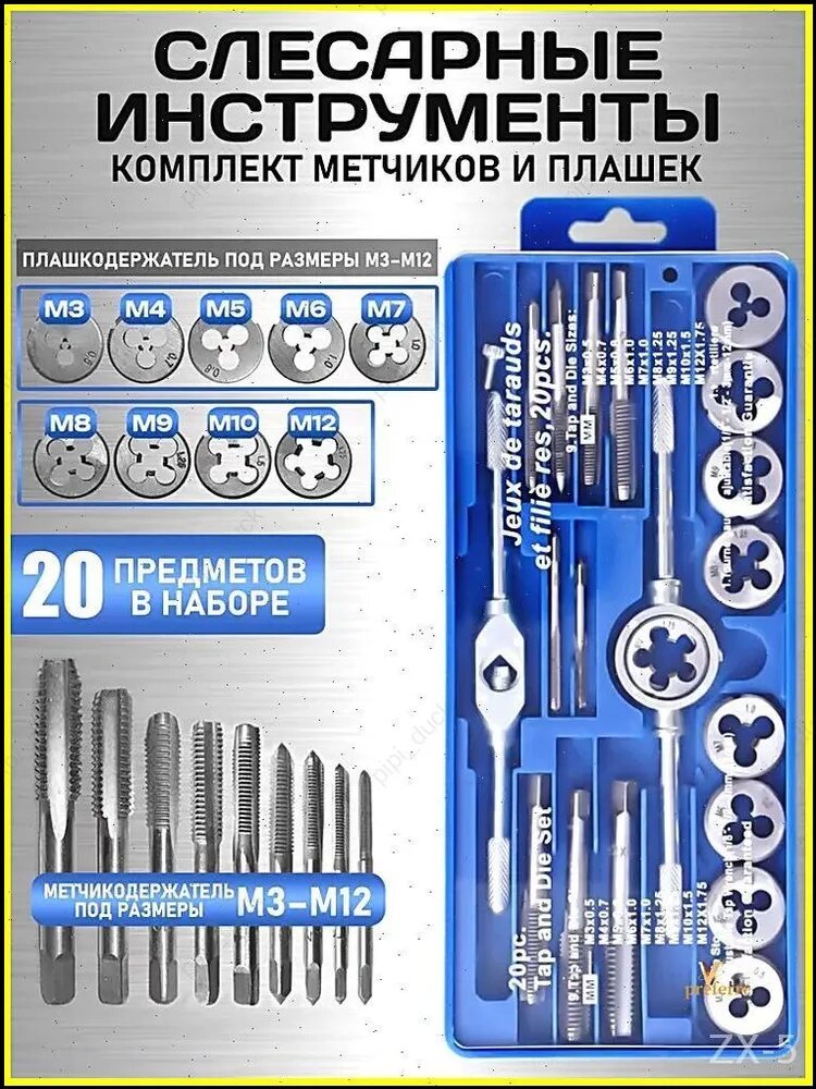 Эксклюзивный комплект из 20 метчиков и плашек для нарезания металлической резьбы, размеры м3 м4 м5 м6 м7 м8 м9 м10 м12
