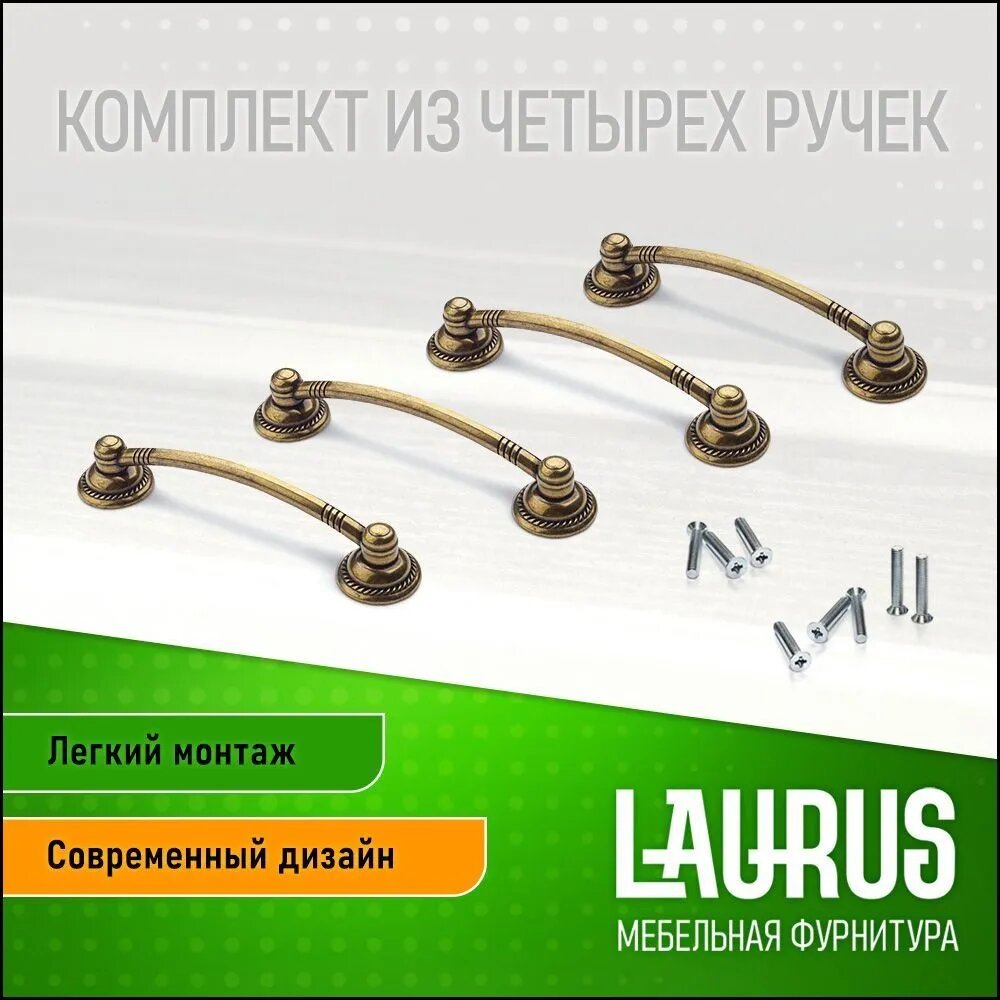 Комплект из четырех мебельных ручек-скоб LAURUS, цвет бронза, артикул 2658249701