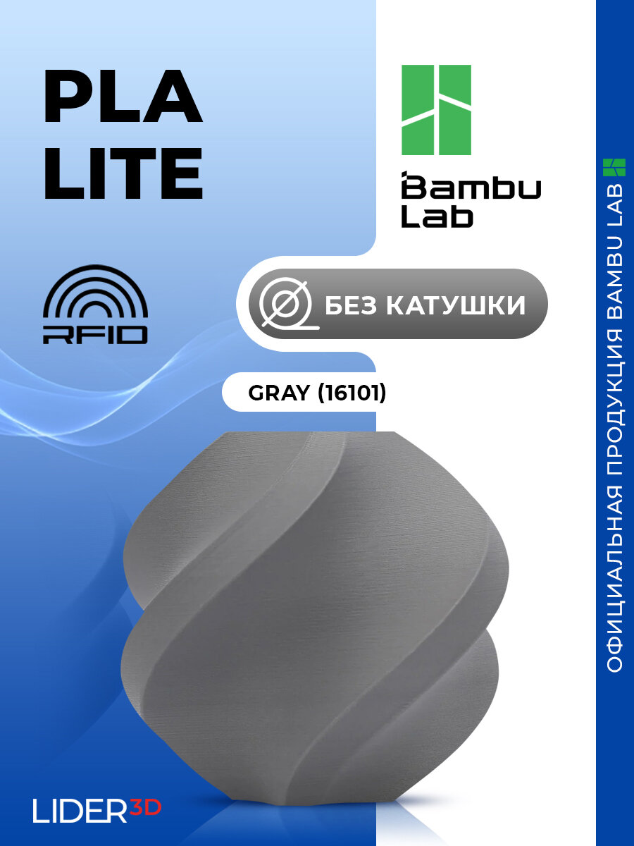 PLA Lite пластик Bambu Lab для 3D принтера (без катушки), 1.75 мм, Серый, 1 кг (16101)