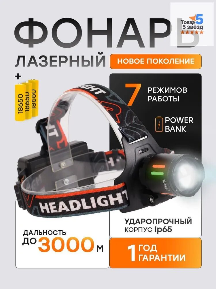 Налобный фонарь HandyElement с лазерным светодиодом, 3000м, 7 режимов, Power Bank, IP65, 1 год гарантии