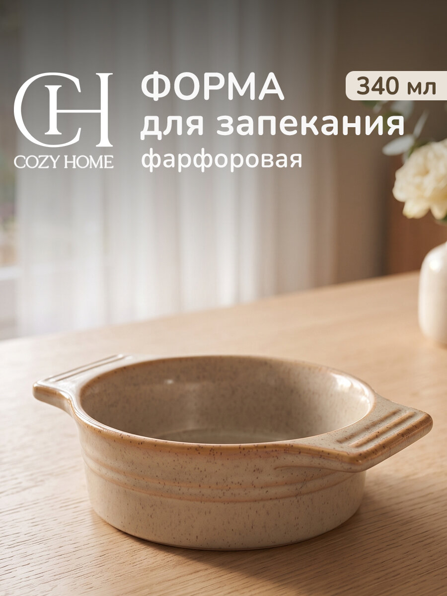 Cozy Home, Форма для запекания "Роберта" 16,5х13х4,5 см, цв. бежевый, фарфор, 340 мл