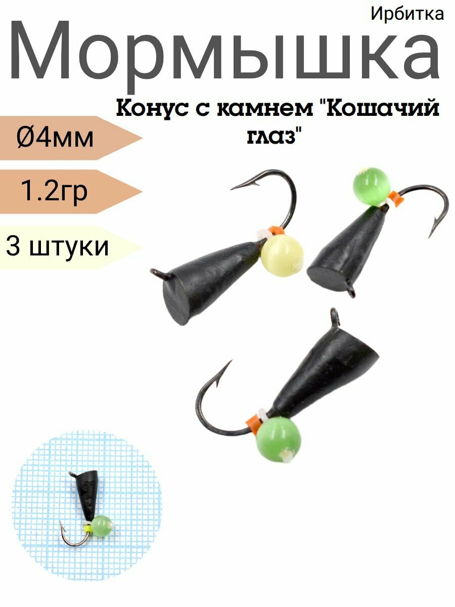Мормышка Конус с камнем "Кошачий глаз" 1,2 гр; 4 (3 штуки)