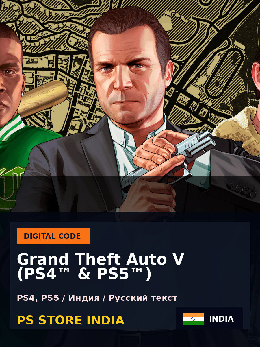 Grand Theft Auto V (PS4™ & PS5™) PS4, PS5 — PlayStation Store Индия, цифровая версия