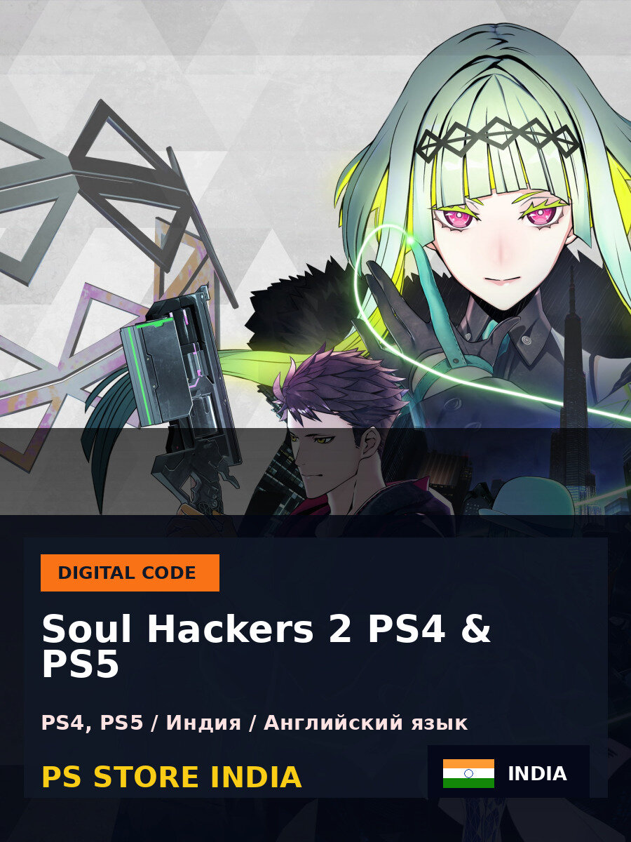 Soul Hackers 2 PS4 & PS5 PS4, PS5 — PlayStation Store Индия, цифровая версия