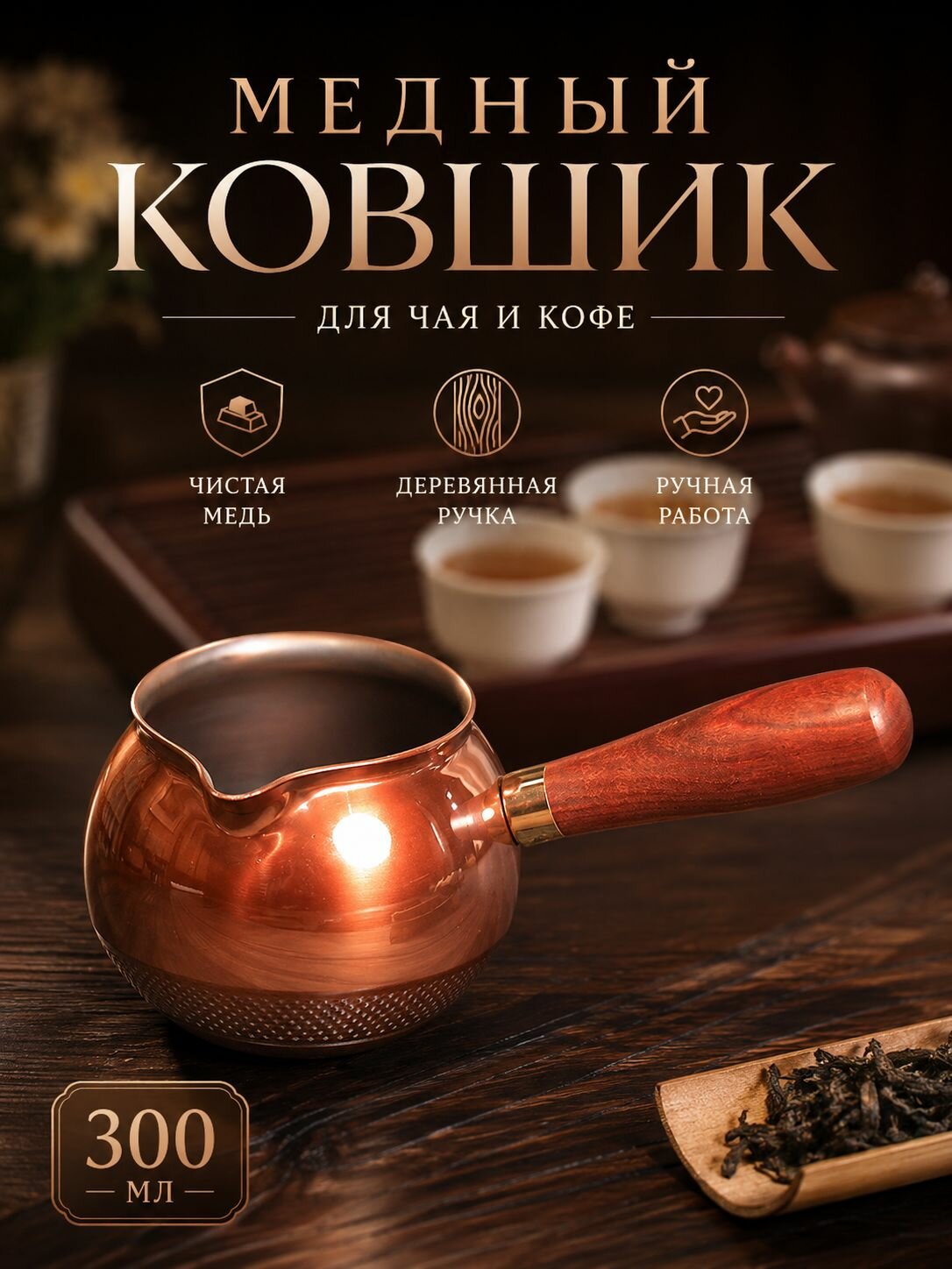 Медная турка 300 мл ручной ковки с деревянной ручкой и носиком-фильтром, для кофе, чая и нагрева воды, для газовой и керамической плиты