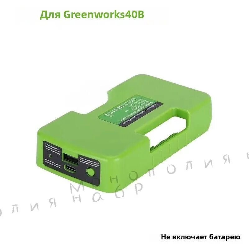 USB-адаптер зарядного устройства для держателя батареи GreenWorks 40V Адаптер Type-C