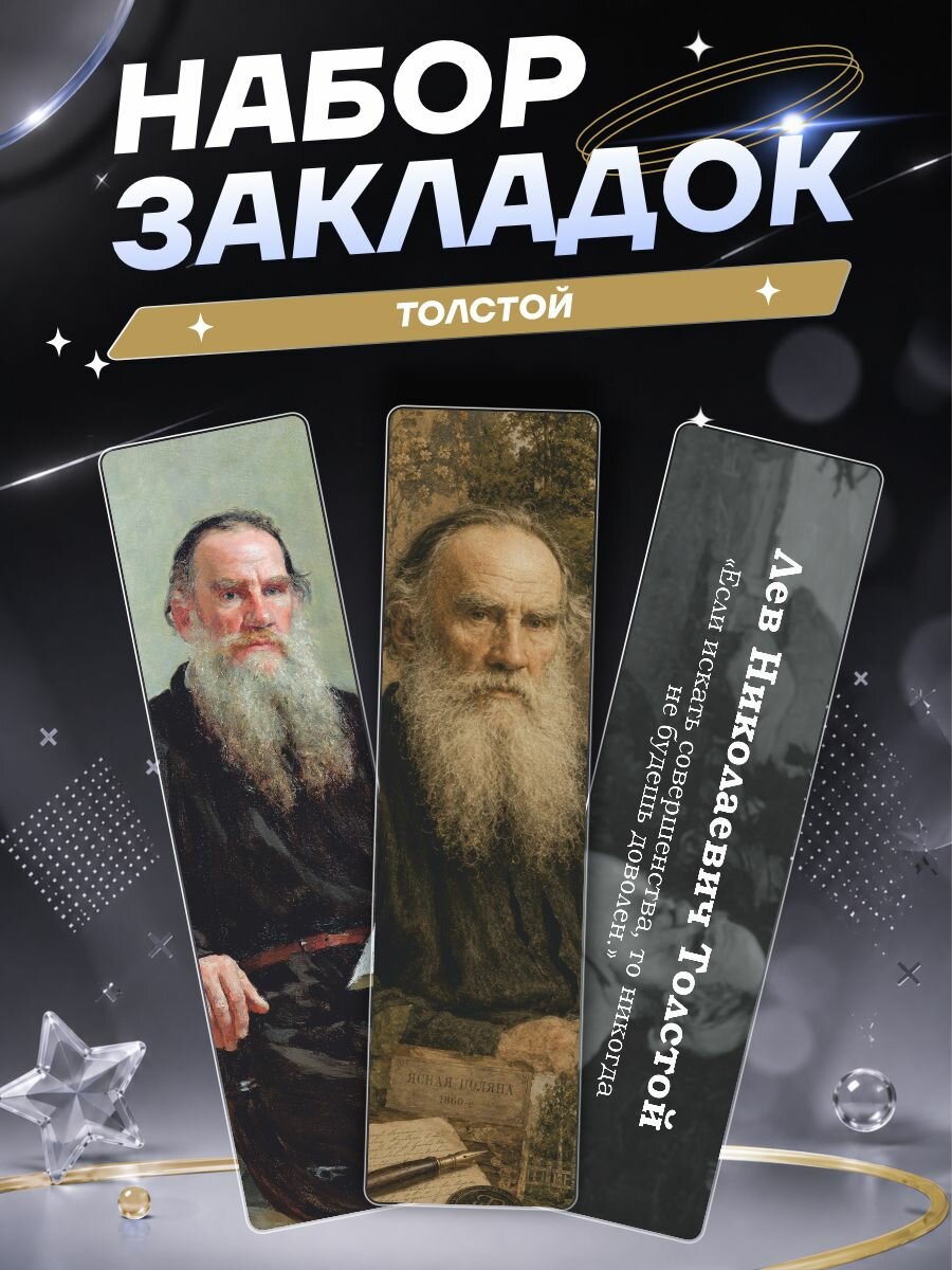 Закладки для книг и учебников Лев Николаевич Толстой