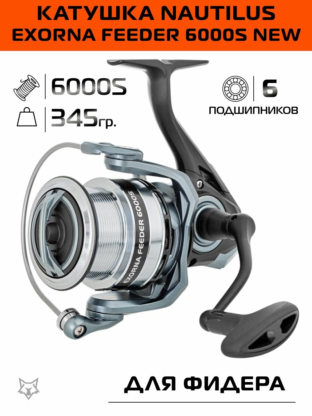 Катушка Nautilus Exorna Feeder 6000S New