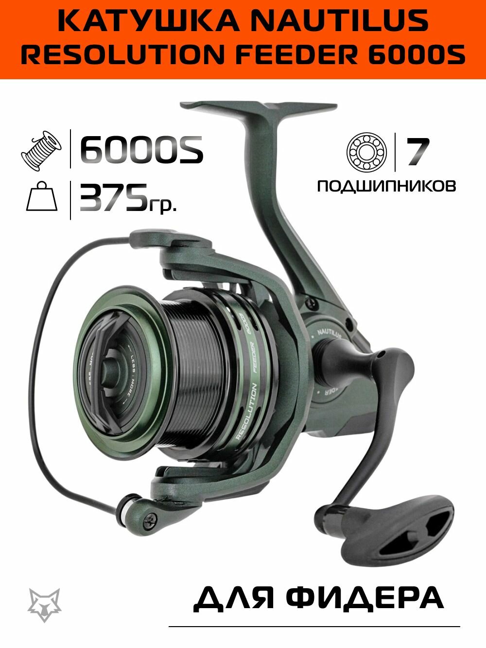 Катушка Nautilus Resolution Feeder 6000S