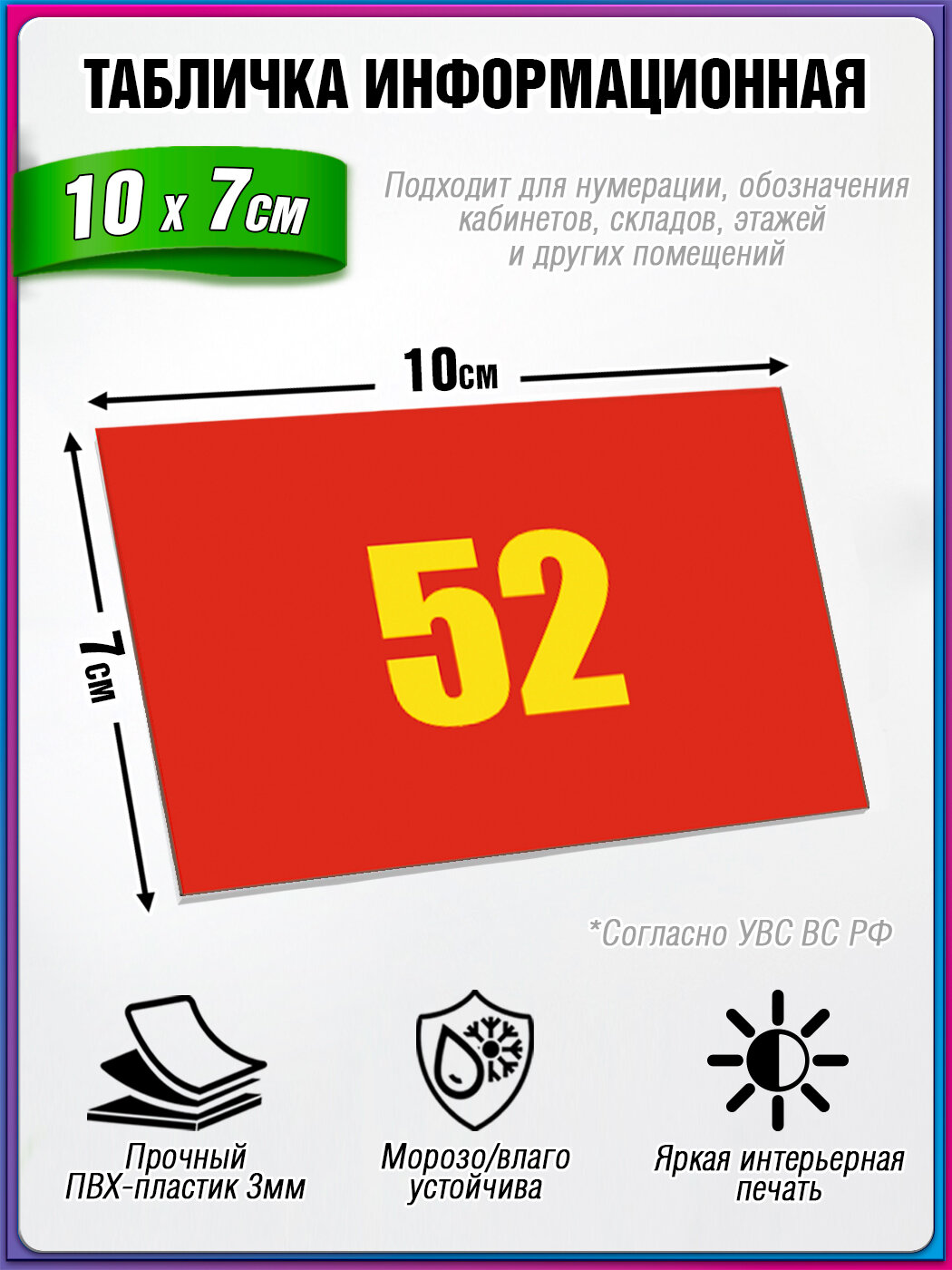 Табличка военная, информационная для кабинетов 52 из пластика ПВХ 3 мм / 10х7 см.