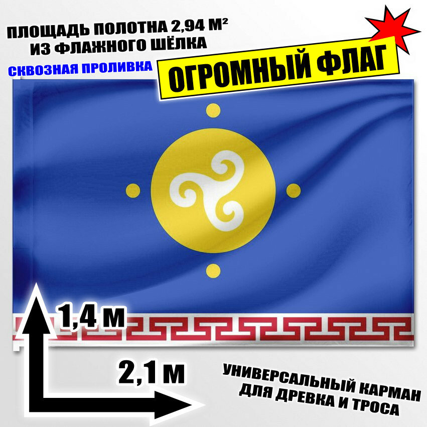 Флаг огромный Усть-Ордынского Бурятского округа 210x140 см