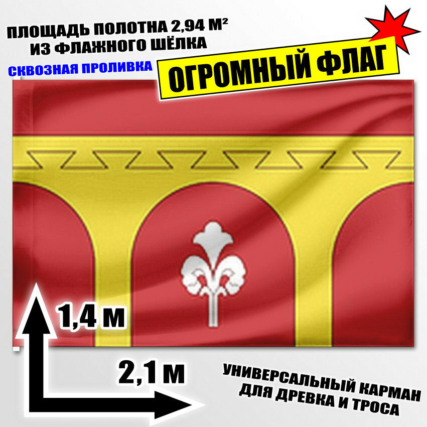 Флаг огромный Чагасьского сельского поселения 210x140 см
