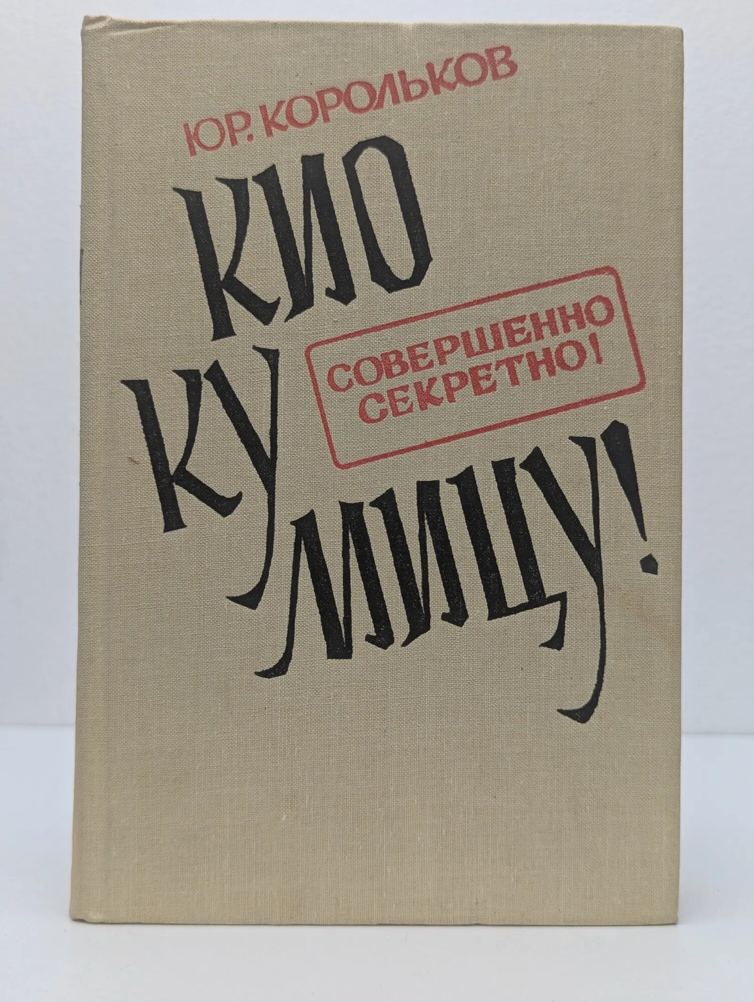 Кио ку мицу! Корольков Юрий Михайлович 1981
