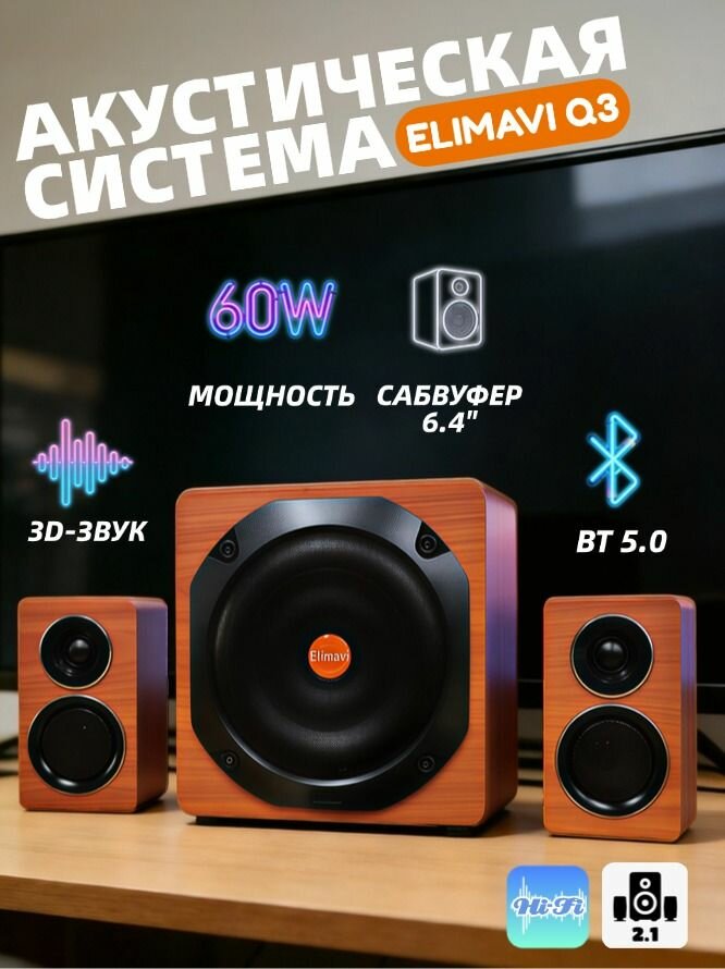 Elimavi Q3 Колонки для компьютера / Мультимедийная акустическая система 2.1 60Вт Bluetooth, плеер USB/SD, 2RCA, эквалайзер, дерево, коричневые
