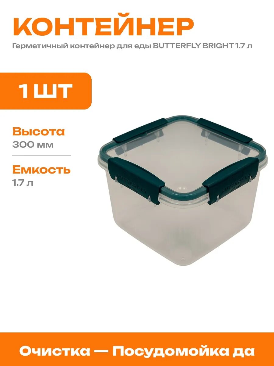 Контейнер BUTTERFLY BRIGHT 1.7 л квадратный для продуктов
