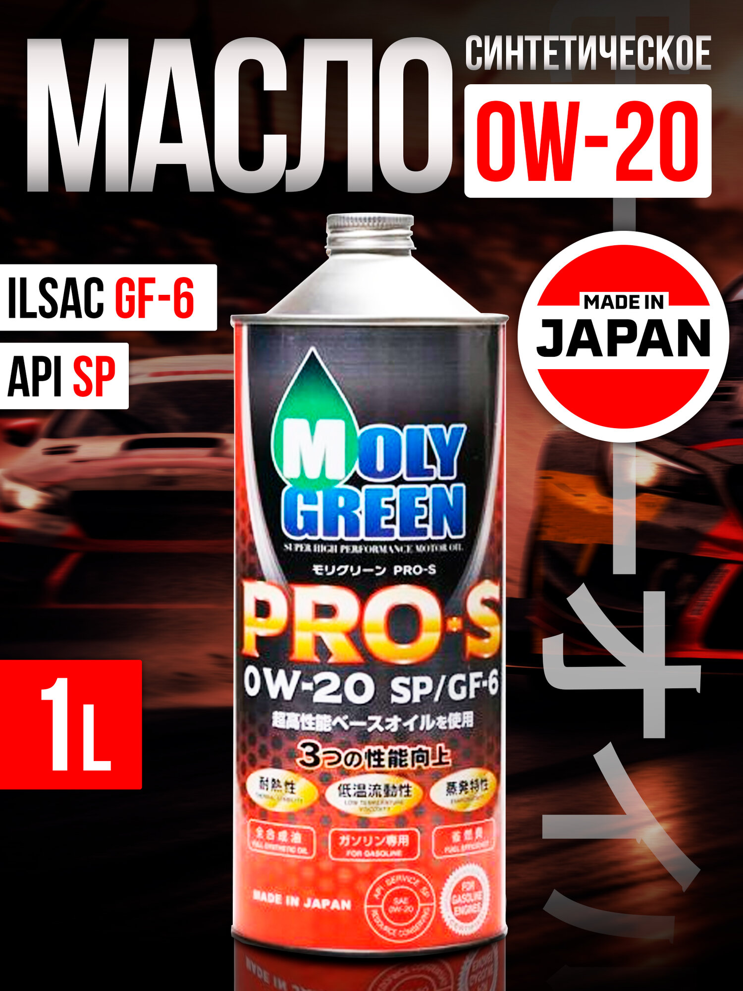 MolyGreen MOLYGREEN Pro S 0W-20 0W-20 Масло моторное, Синтетическое, 4 л 0W-20 синтетика 4л