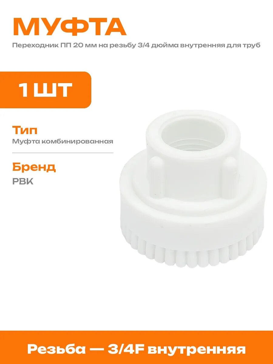 Муфта соединительная ВР 20 мм для перехода на металлическую