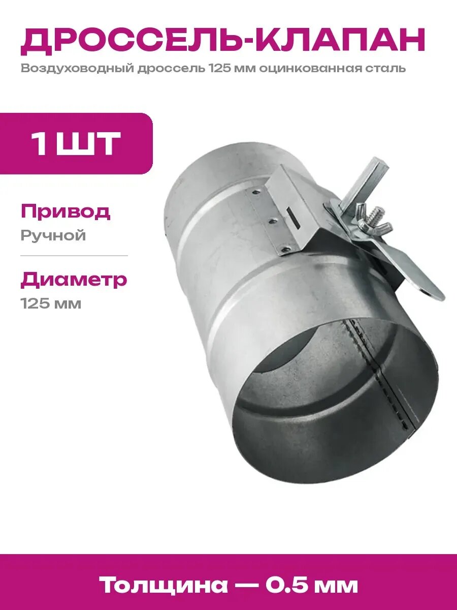 Клапан дроссельный оцинкованный 125 мм для круглых каналов