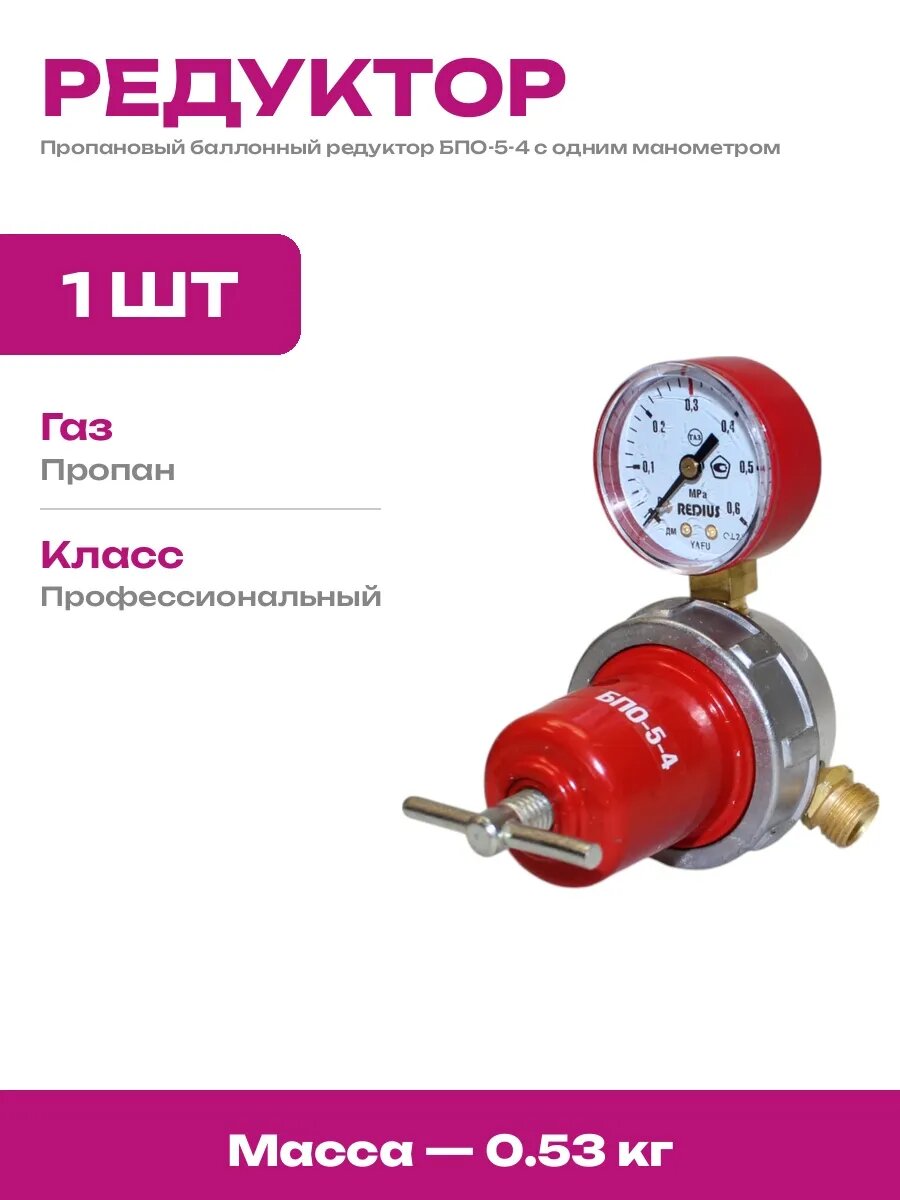 Редуктор пропановый БПО-5-4 рабочее давление 0.3 с поверкой