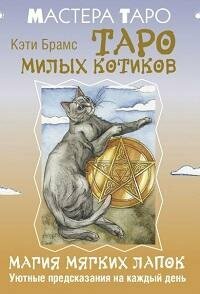 Таро милых котиков. Магия мягких лапок. Уютные предсказания на каждый день
