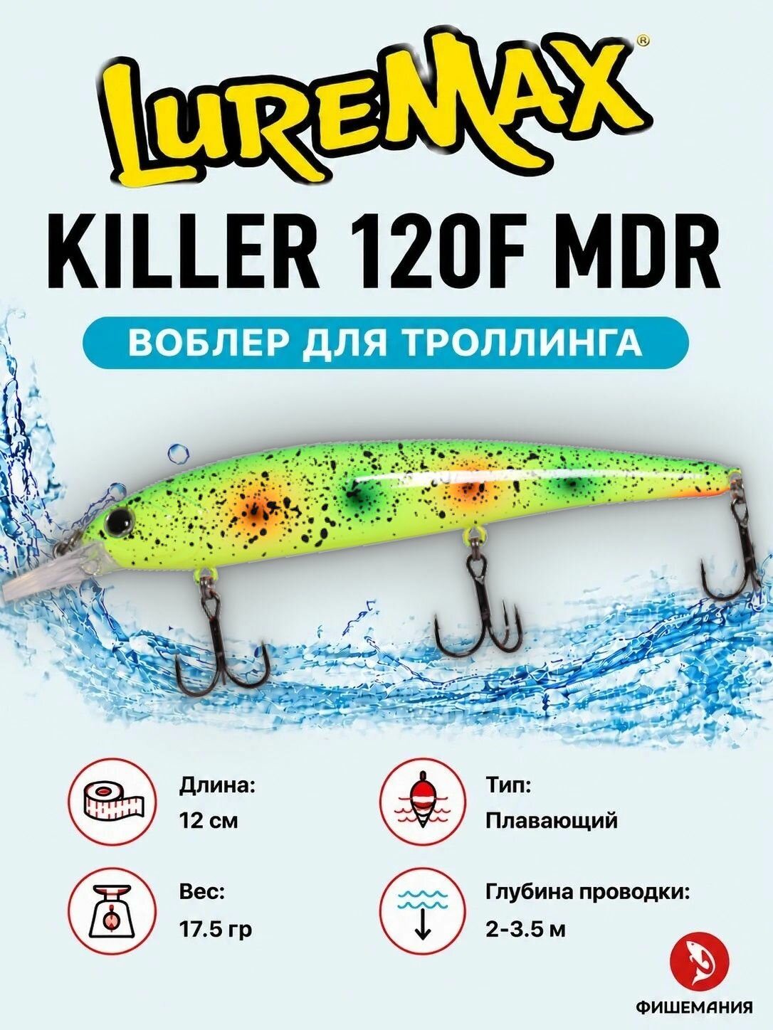 Воблер для троллинга LureMax Killer плавающий 12см 17.5гр #253 на щуку, судака, окуня для летней рыбалки