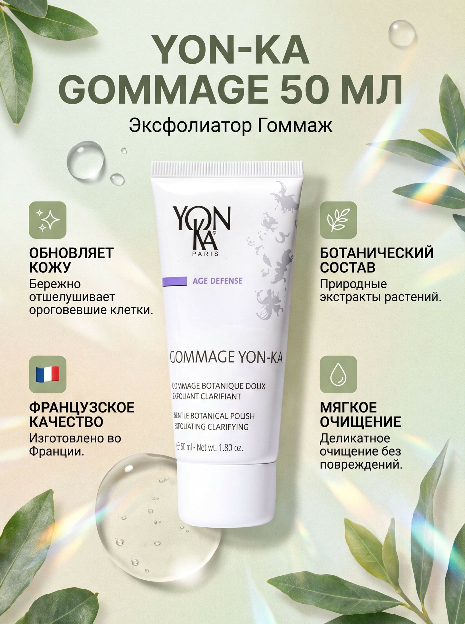 Эксфолиатор Гоммаж Yon-Ka Gommage Yon-Ka гель‑эксфолиант‑гоммаж, 50 мл.