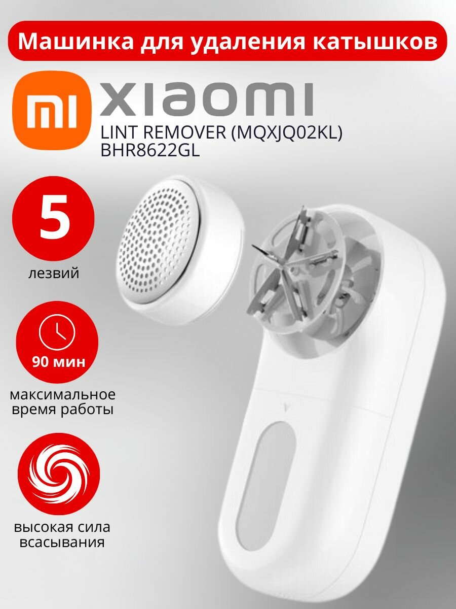 Машинка для удаления катышков Xiaomi MQXJQ02KL, белая, защитная сетка, аккумулятор, 300 г