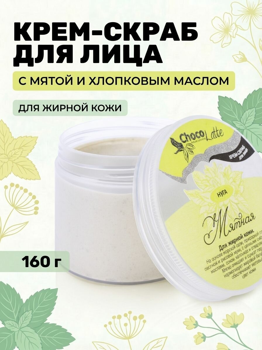 Крем-скраб для лица для жирной кожи сужение пор матирующий эффект 160 г