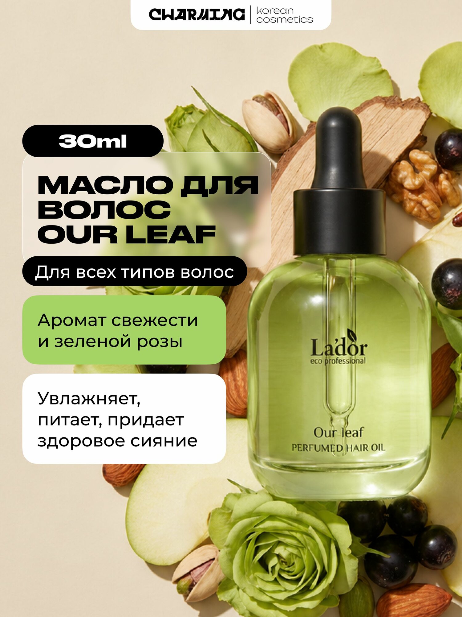 LADOR Масло для волос несмываемое парфюмированное с ароматом зеленой розы Perfumed Hair Oil (Our Leaf) 30 мл