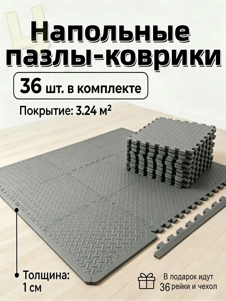 Коврик пазл ЭВА для детей и фитнеса, 36 шт 30х30 см, 1 см толщина, антискользящий, мягкий пол 3.24 м