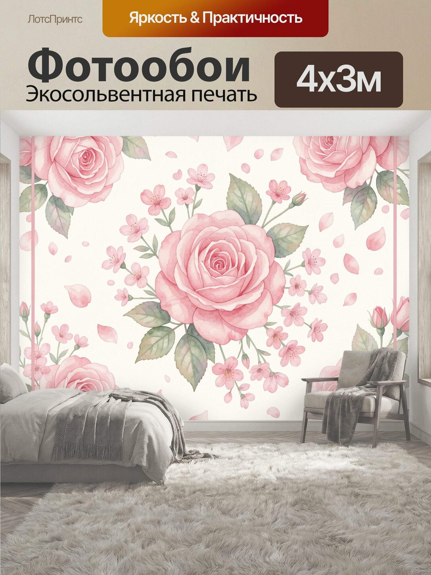 Фотообои "Розовые розы и цветочный конфетти. Акварельный цветочный рисунок: крупные розы нежно-розовых оттенков, листья эвкалипта, мелкие." 400x300 см. экосольвентная печать