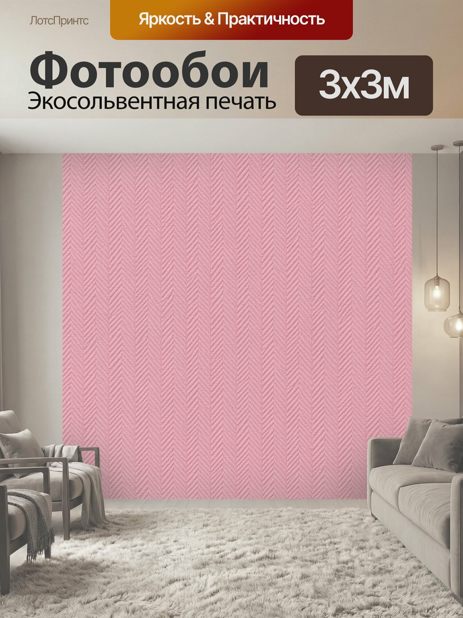 Фотообои "Розовый зигзаг в рельефной фактуре. Повторяющийся узор зигзагообразной вязки в нежно-розовых тонах. Текстурный эффект, геометрия." 300x300 см. экосольвентная печать