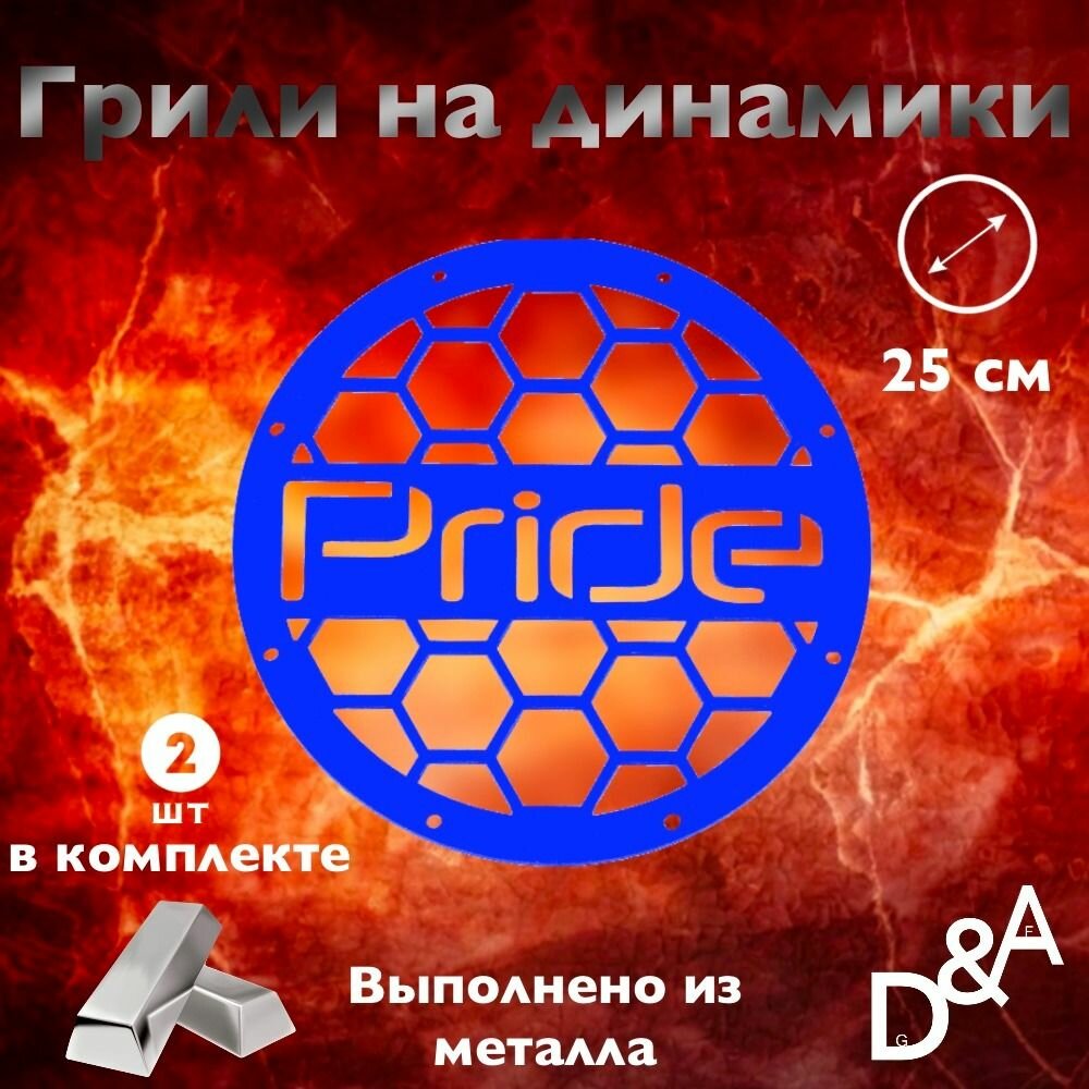 Грили для динамиков "Сетка Pride3" 25 см