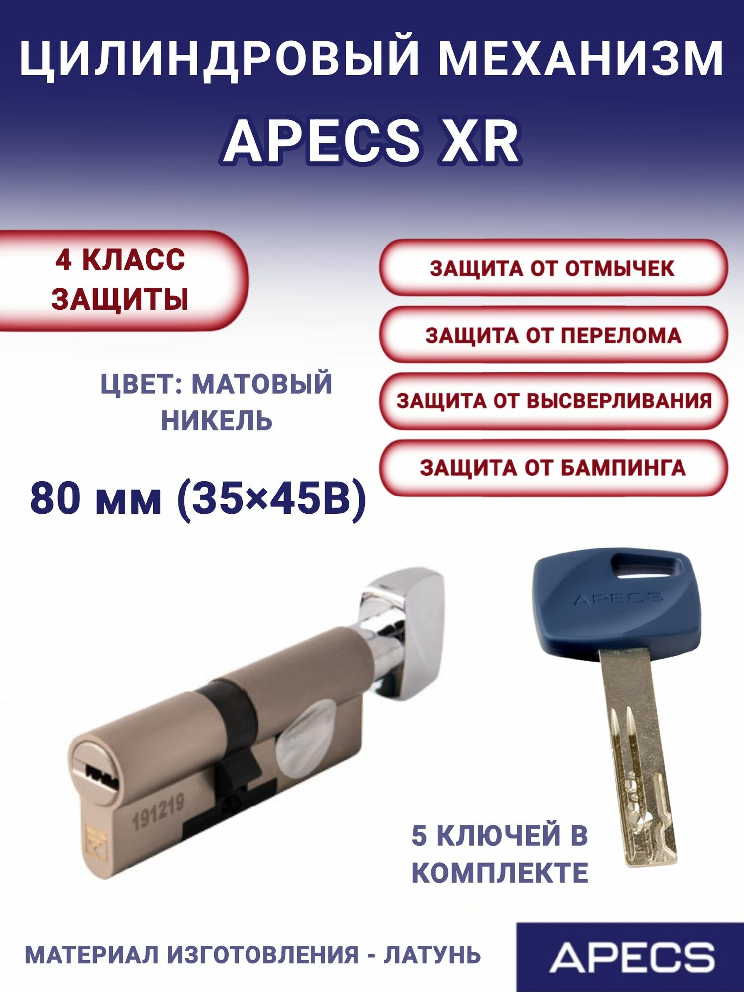 Цилиндровый механизм Apecs Premier XR 80 мм (35x45C), ключ-вертушка, личинка для замка