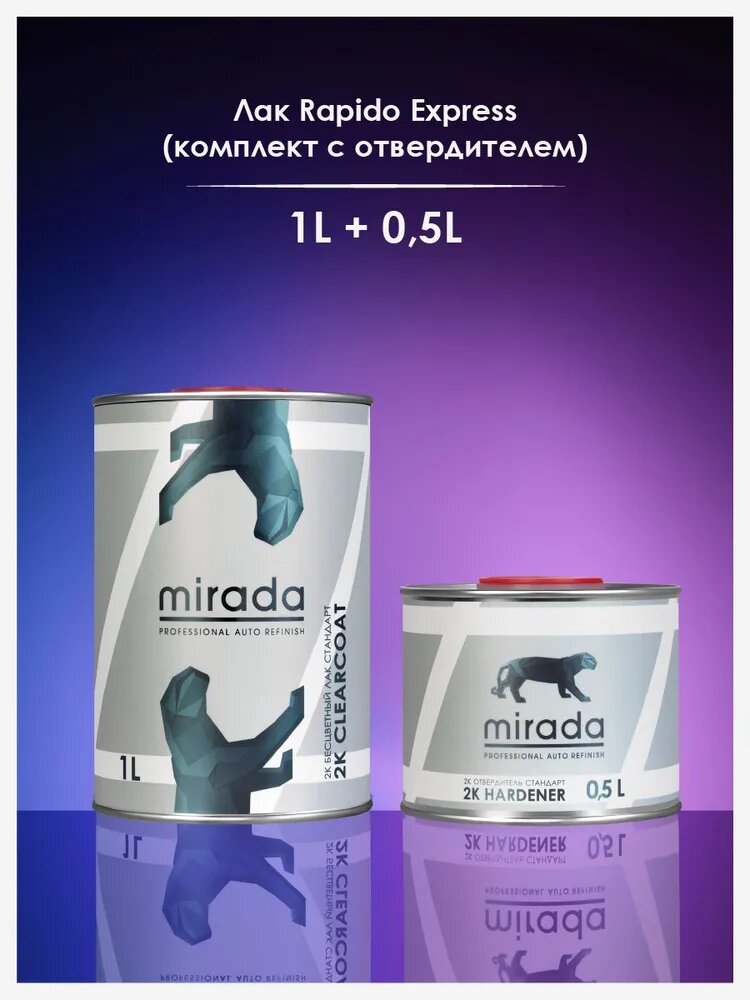 Лак автомобильный MIRADA Rapido Express 1L + отвердитель 0.5L