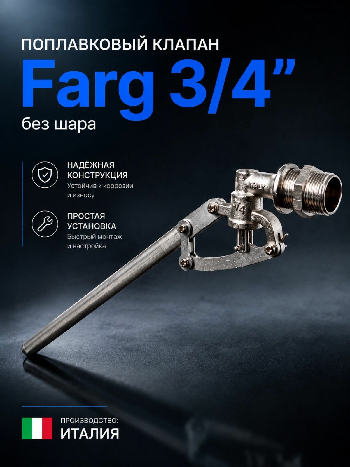 Клапан поплавковый для емкости и бочки Farg 3/4" 3/4 дюйма DN20 автоматический для бака и резервуара, Италия без шара