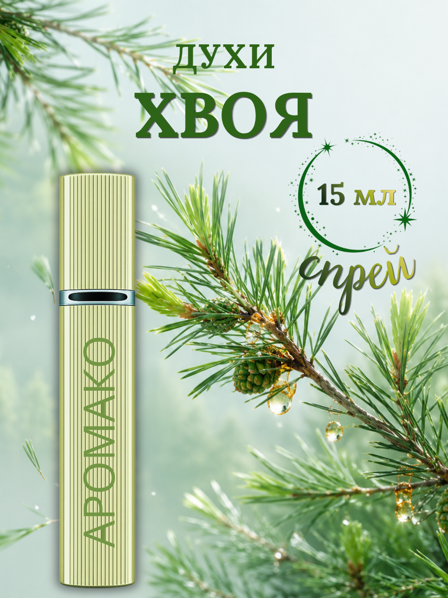 Духи AromaKo Хвоя, унисекс, хвойный, 15 мл, спрей