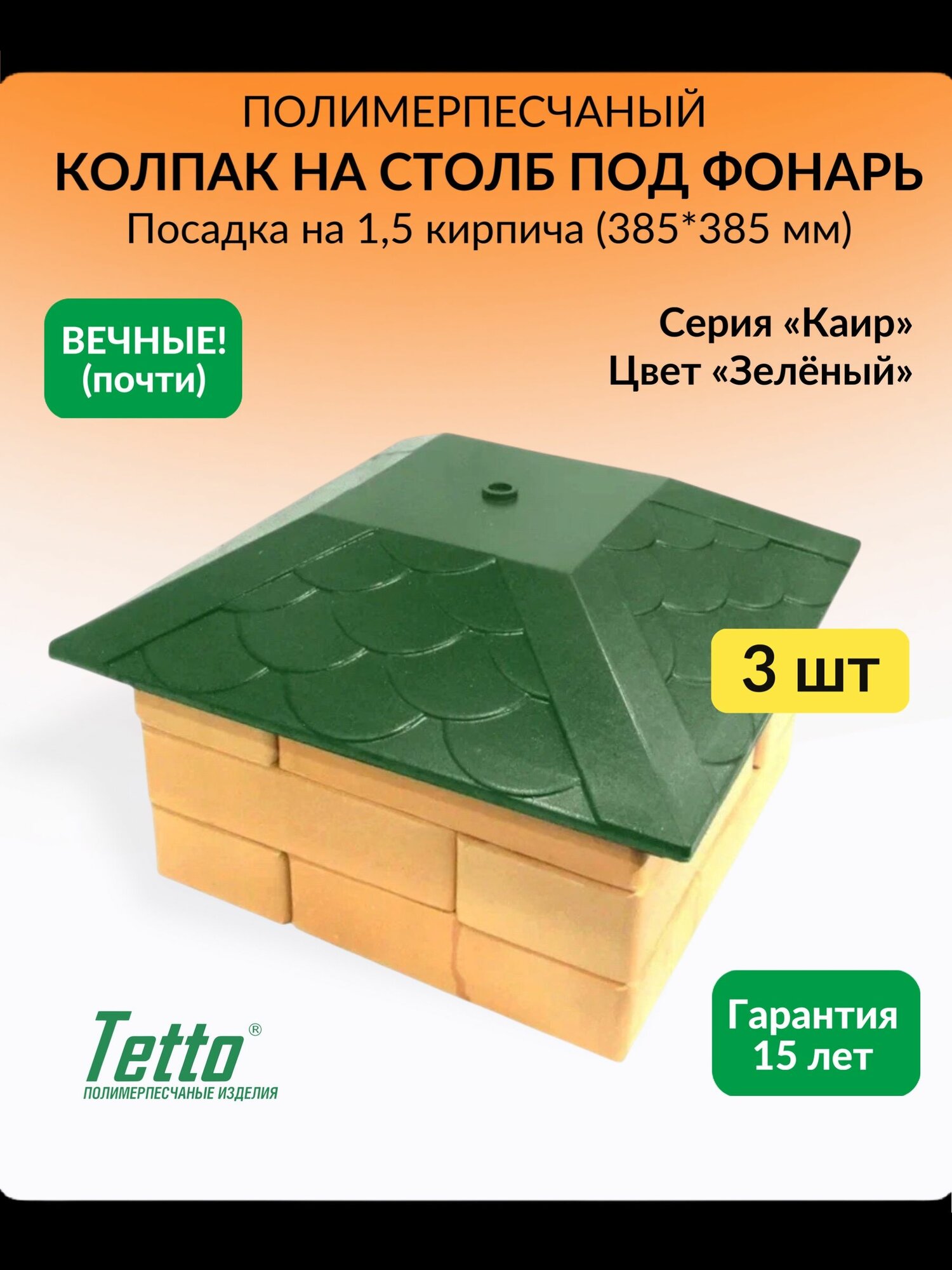 Упак. 3 шт. Колпак на столб полимерпесчаный под фонарь Зеленый Tetto Элит Чешуя 390х390 (1,5 кирпича)