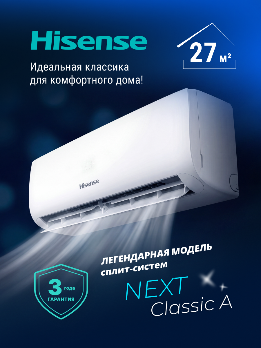 Сплит-система кондиционер HISENSE NEXT Classic A AS-09HR4RLRCJ01 комплект до 26 м2