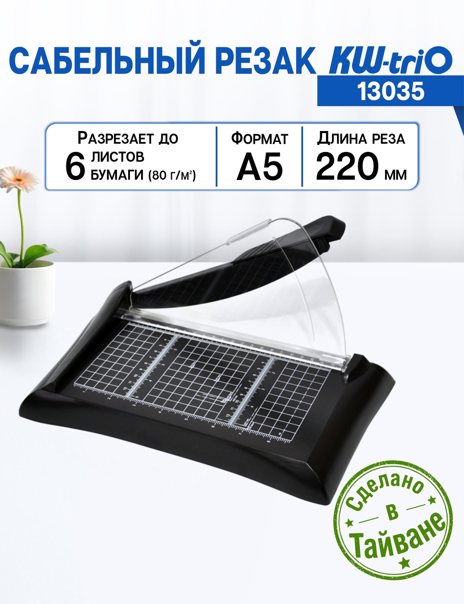 Резак сабельный KW-triO 13035, формат - А5, длина реза 220мм, режет за раз до 6 листов, пластиковая основа