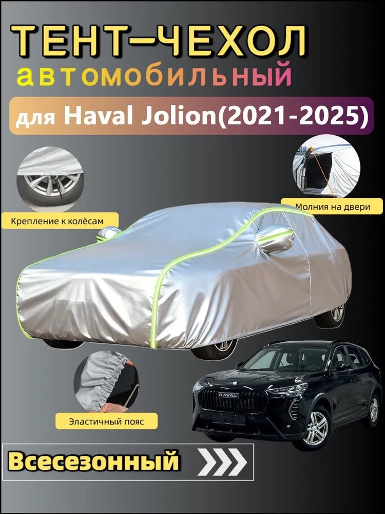 Чехол на автомобиль Haval Jolion(2021-2025), Внедорожник 5 дв, защита от царапин и плесени, молния на двер, Всесезонный, Зимний чехол для автомобиля, материал авиационного стандарта, Оксфорд 210D, 1 шт.