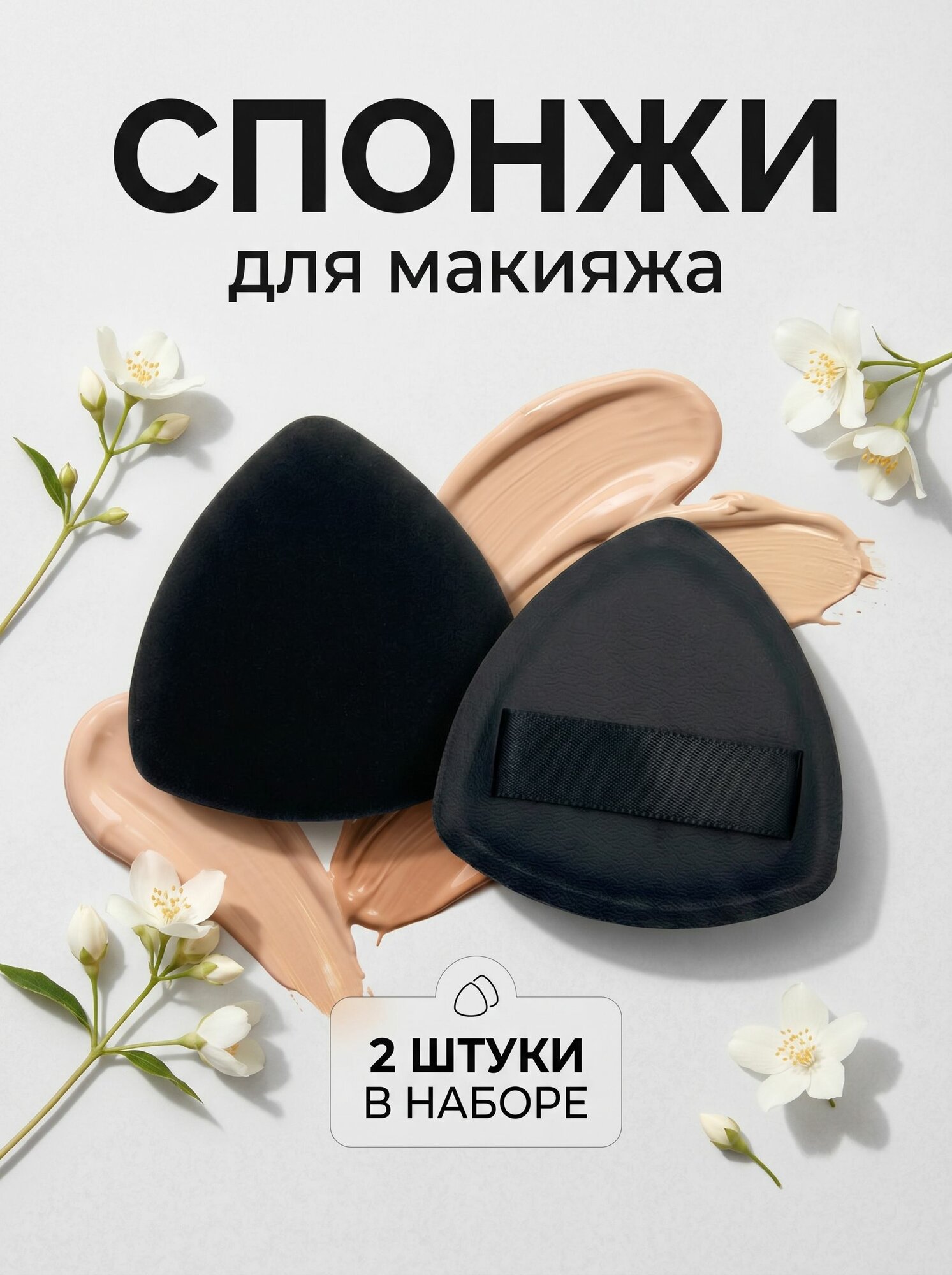 Спонжи для макияжа набор для тонального крема, румян, консилера - 2 шт