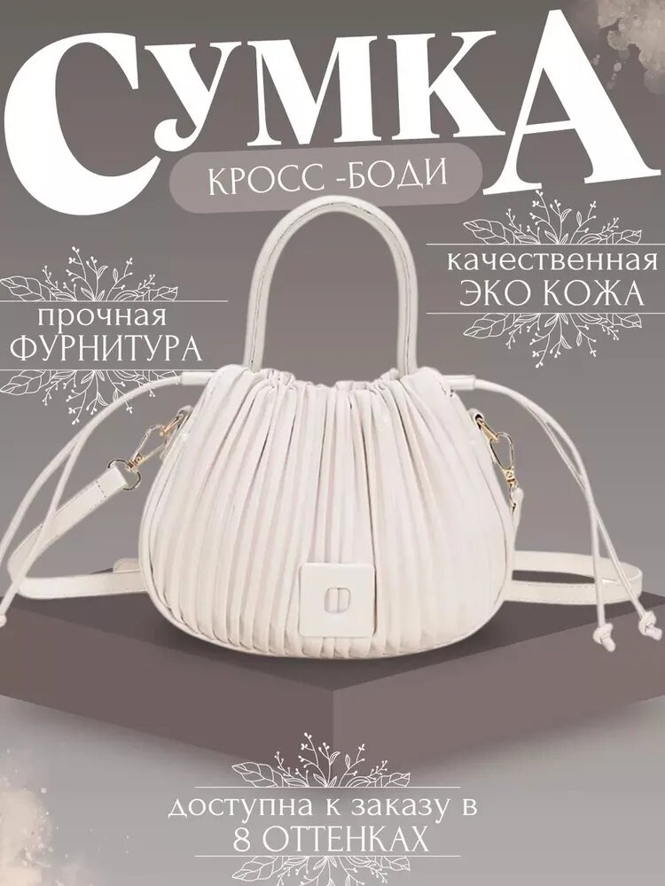 Сумка кросс-боди  маленькая сумка нашего бренда - новинка сезона, которая будет идеально сочетаться совсеми вашими трендовыми нарядами и станет незаменимым аксессуаром. Элегантная сумочка кросс-боди выполнена из качеств...