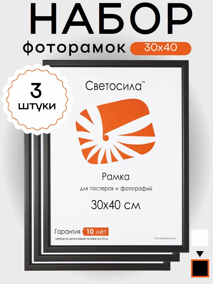 Набор фоторамок Светосила 30x40, цвет черный для постера, грамоты, диплома, вышивки, 3 шт