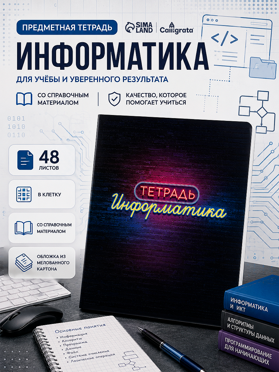 Тетрадь 48 л в клетку Calligrata, «Неон. Информатика», со справочным материалом, УФ-лак
