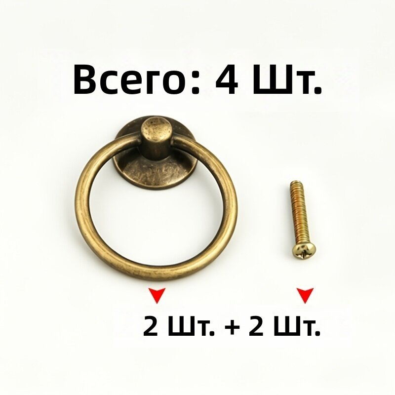 Ручки-кольца мебельные бронзового цвета, 2 шт. + винты 4.2x22 мм, 2 шт, всего 4 шт.