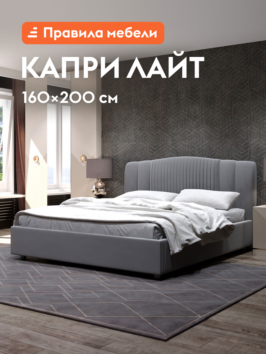 Кровать двуспальная Капри Лайт ПМ, 160х200 см, с подъемным механизмом, с анатомическим основанием, с мягким изголовьем, Серый, микровелюр